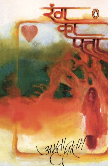 Rang Ka Patta - Penguin Random House India