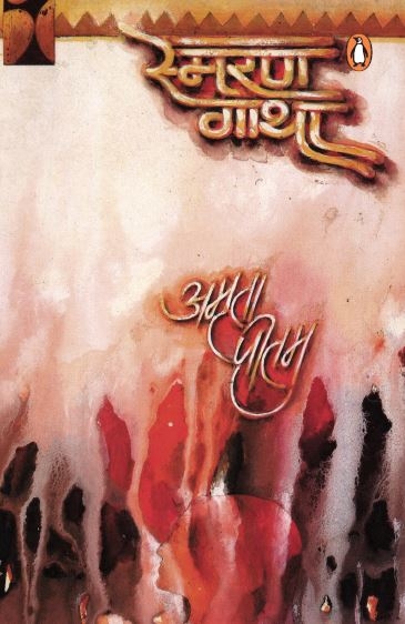 Smaran Gatha - Penguin Random House India