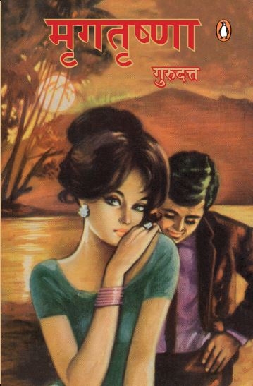 Mrigtrishna - Penguin Random House India