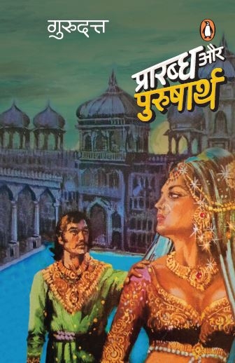 Prarabdh Aur Purusharth - Penguin Random House India