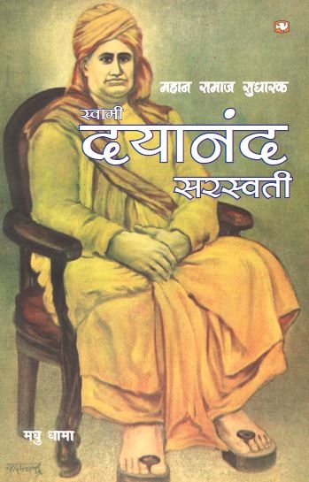 Swami Dayanand Saraswati - Penguin Random House India