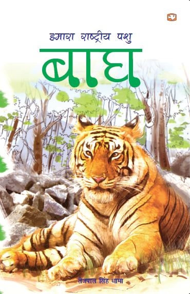 Hamara Rashtriya Pashu Bagh - Penguin Random House India