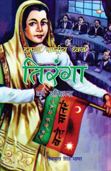 Hamara Rashtriya Dhwaj Tiranga - Penguin Random House India