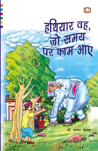 Hatiyaar Wah jo Samay Par Kaam Aaye - Penguin Random House India