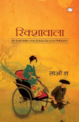 Rikshawala - Penguin Random House India