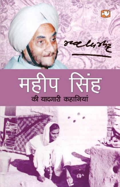 Mahip Singh Ki Yaadgari Kahaniyan - Penguin Random House India
