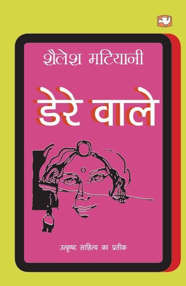 Dere Wale - Penguin Random House India