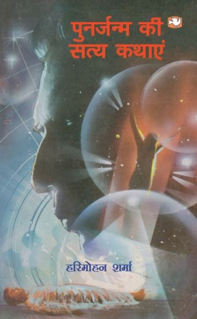 Punarjanm Ki Satya Kathayen - Penguin Random House India