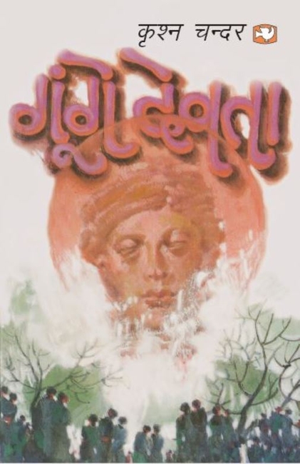 Goonge Devta - Penguin Random House India