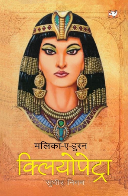 Malika-E-Husn Cliyopetra - Penguin Random House India