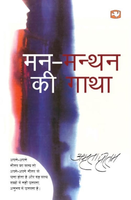 Man-Manthan Ki Gatha - Penguin Random House India
